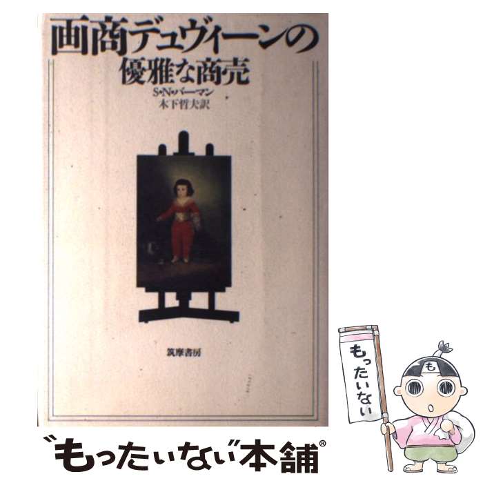 著者：S.N. バーマン, 木下 哲夫出版社：筑摩書房サイズ：単行本ISBN-10：4480831037ISBN-13：9784480831033■通常24時間以内に出荷可能です。※繁忙期やセール等、ご注文数が多い日につきましては　発送まで...