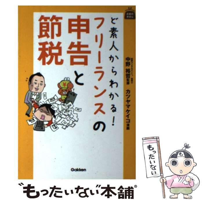 著者：中野裕哲, カツヤマケイコ出版社：学研プラスサイズ：単行本ISBN-10：4058004118ISBN-13：9784058004111■通常24時間以内に出荷可能です。※繁忙期やセール等、ご注文数が多い日につきましては　発送まで48...
