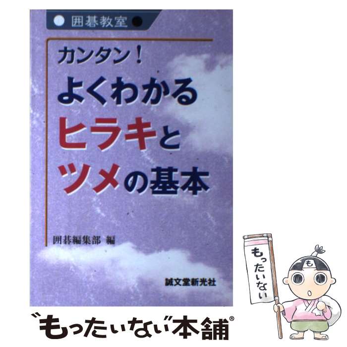 著者：囲碁編集部出版社：誠文堂新光社サイズ：単行本ISBN-10：4416510012ISBN-13：9784416510018■こちらの商品もオススメです ● カンタン！ひと目で正しいツギ方がわかる / 囲碁編集部 / 誠文堂新光社 [単...