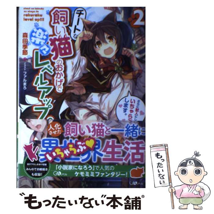著者：森田 季節, ファルまろ出版社：SBクリエイティブサイズ：単行本ISBN-10：4797391758ISBN-13：9784797391756■こちらの商品もオススメです ● 鑑定や亜空間倉庫がチートと言われてるけど、それだけで異世界...