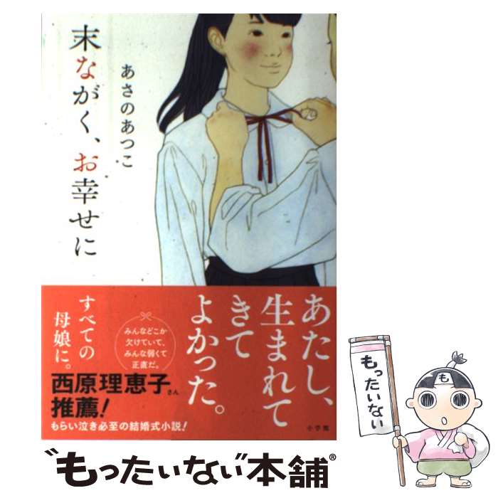 著者：あさの あつこ出版社：小学館サイズ：単行本ISBN-10：4093864764ISBN-13：9784093864763■こちらの商品もオススメです ● クジラの彼 / 有川 浩 / 角川書店(角川グループパブリッシング) [文庫] ...