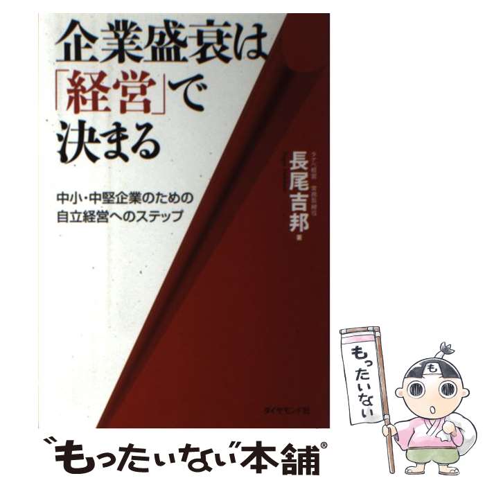 著者：長尾 吉邦出版社：ダイヤモンド社サイズ：単行本ISBN-10：4478002320ISBN-13：9784478002322■通常24時間以内に出荷可能です。※繁忙期やセール等、ご注文数が多い日につきましては　発送まで48時間かかる場...