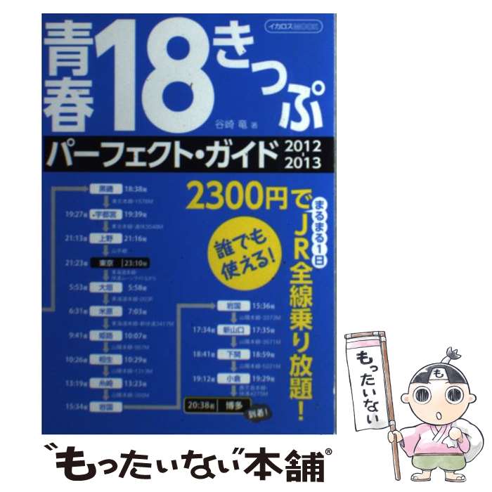 著者：谷崎 竜出版社：イカロス出版サイズ：ムックISBN-10：4863206135ISBN-13：9784863206137■こちらの商品もオススメです ● おとなの青春18きっぷの旅 2014年春季編 2014年 08月号 / [その他...