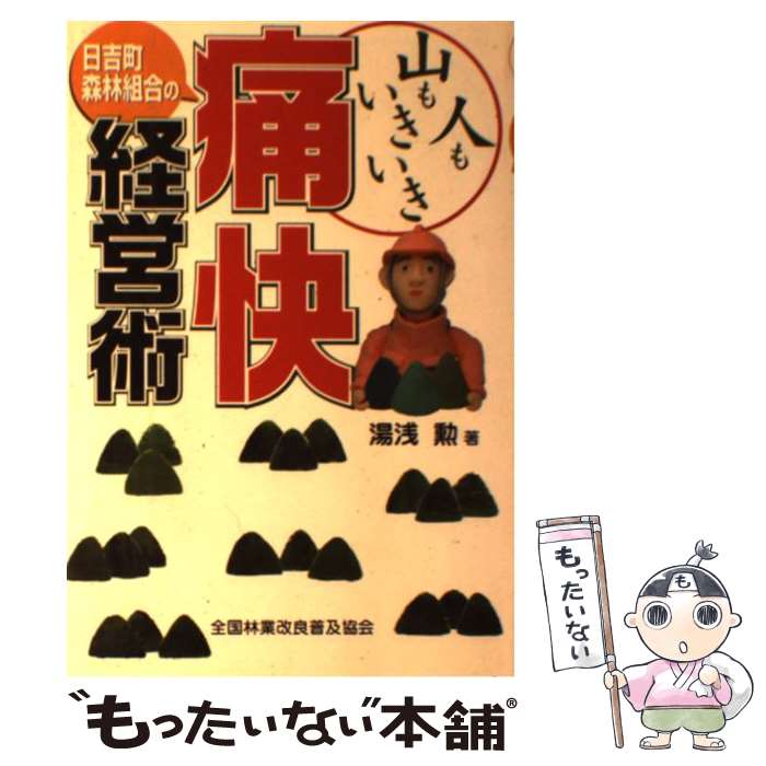 著者：湯浅 勲出版社：全国林業改良普及協会サイズ：単行本（ソフトカバー）ISBN-10：4881381822ISBN-13：9784881381823■通常24時間以内に出荷可能です。※繁忙期やセール等、ご注文数が多い日につきましては　発送...