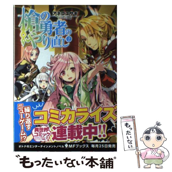 著者：アネコ ユサギ, 弥南 せいら出版社：KADOKAWAサイズ：単行本ISBN-10：4040695887ISBN-13：9784040695884■こちらの商品もオススメです ● ダンジョンに出会いを求めるのは間違っているだろうか外伝...