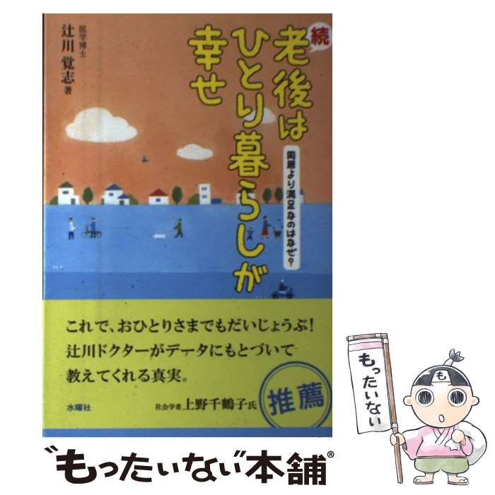 著者：辻川 覚志出版社：水曜社サイズ：単行本（ソフトカバー）ISBN-10：4880653977ISBN-13：9784880653976■こちらの商品もオススメです ● 老後はひとり暮らしが幸せ / 辻川覚志 / 水曜社 [単行本（ソフト...