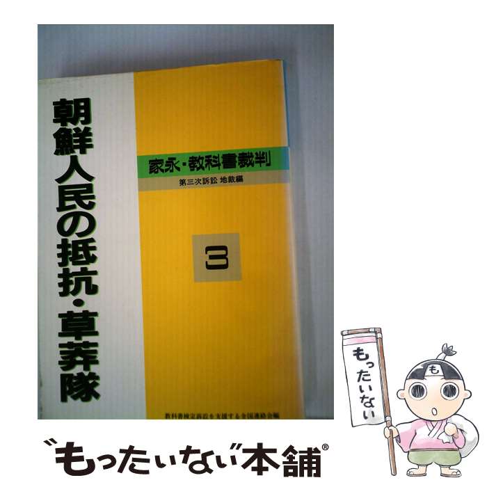 著者：教科書検定訴訟を支援する全国連絡会出版社：ロング出版サイズ：単行本ISBN-10：4916061020ISBN-13：9784916061027■通常24時間以内に出荷可能です。※繁忙期やセール等、ご注文数が多い日につきましては　発送...
