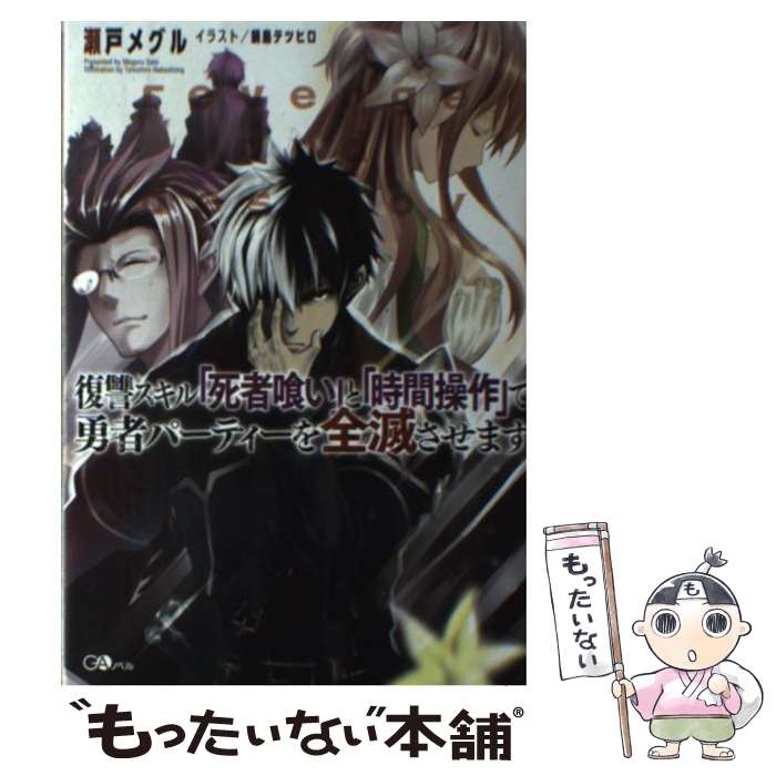 著者：瀬戸 メグル, 鍋島 テツヒロ出版社：SBクリエイティブサイズ：単行本ISBN-10：4797392835ISBN-13：9784797392838■こちらの商品もオススメです ● 暴食のベルセルク（1） / 一色一凛, fame /...