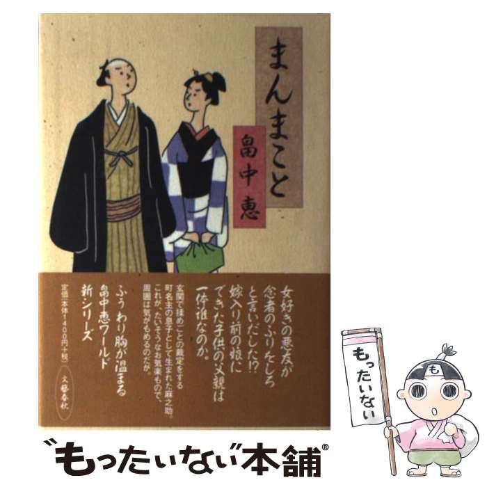 著者：畠中 恵出版社：文藝春秋サイズ：単行本ISBN-10：416325840XISBN-13：9784163258409■こちらの商品もオススメです ● 海賊とよばれた男　上 / 百田 尚樹 / 講談社 [その他] ● しゃばけ / 畠中...