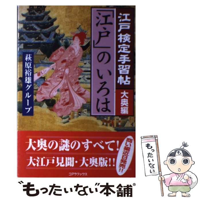 著者：萩原裕雄グループ出版社：コアラブックスサイズ：単行本ISBN-10：4860972155ISBN-13：9784860972158■こちらの商品もオススメです ● 大江戸検定四択ドリル / 幸運社 / コスミック出版 [文庫] ■通常...