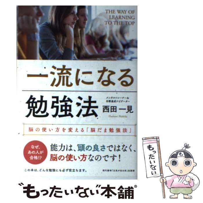 著者：西田 一見, 「元気が出る本」出版部出版社：現代書林サイズ：単行本（ソフトカバー）ISBN-10：4774516805ISBN-13：9784774516806■こちらの商品もオススメです ● 聞くだけで脳が目覚めるCDブック / 山...
