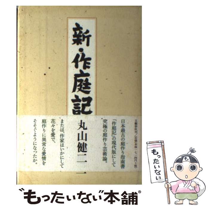 著者：丸山 健二出版社：文藝春秋サイズ：単行本ISBN-10：4163713808ISBN-13：9784163713809■こちらの商品もオススメです ● 自分でできる庭づくり / 高槻 香琉 / 西東社 [単行本] ● 挑戦・冬の狼 北...