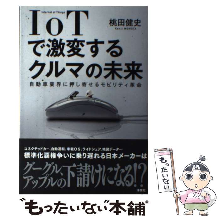 著者：桃田 健史出版社：洋泉社サイズ：単行本（ソフトカバー）ISBN-10：4800308593ISBN-13：9784800308597■こちらの商品もオススメです ● 武士道〔1997年新装 / 新渡戸 稲造, 奈良本 辰也 / 三笠書...