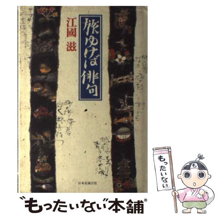 著者：江國 滋出版社：JTBパブリッシングサイズ：単行本ISBN-10：4533006108ISBN-13：9784533006104■こちらの商品もオススメです ● ラプソディー・イン・アメリカ / 江國 滋 / 新潮社 [単行本] ● ...
