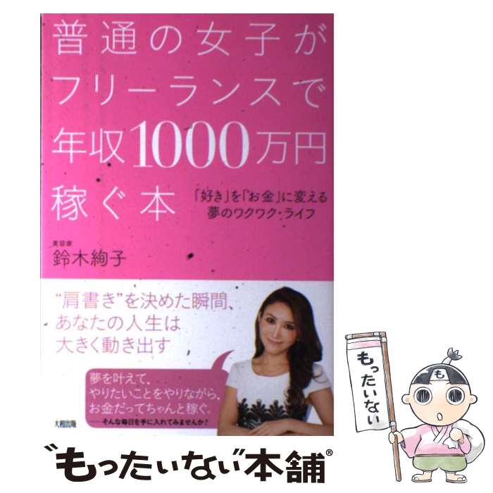著者：鈴木 絢子出版社：大和出版サイズ：単行本（ソフトカバー）ISBN-10：4804705449ISBN-13：9784804705446■こちらの商品もオススメです ● あの子が男性からうらやましいほど愛されている101の理由 / 斎藤...