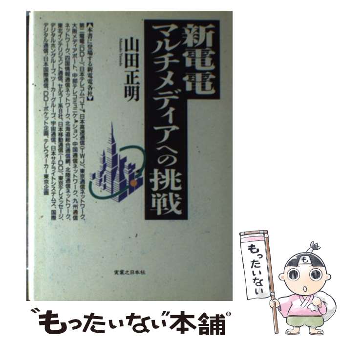 著者：山田 正明出版社：実業之日本社サイズ：単行本ISBN-10：4408132101ISBN-13：9784408132105■通常24時間以内に出荷可能です。※繁忙期やセール等、ご注文数が多い日につきましては　発送まで48時間かかる場合...