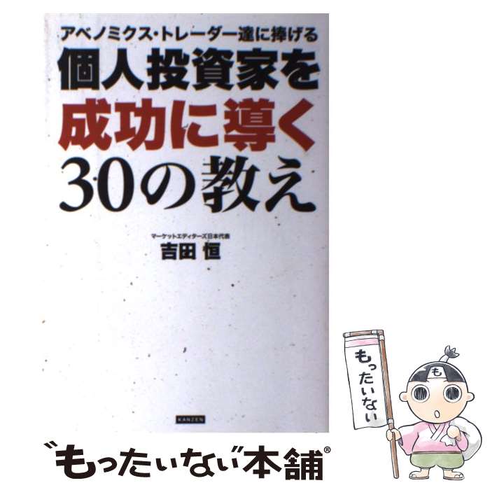 著者：吉田恒出版社：カンゼンサイズ：単行本（ソフトカバー）ISBN-10：4862551939ISBN-13：9784862551931■こちらの商品もオススメです ● 「アベノミクス」の真相 / 浜 矩子 / 中経出版 [単行本] ● ア...