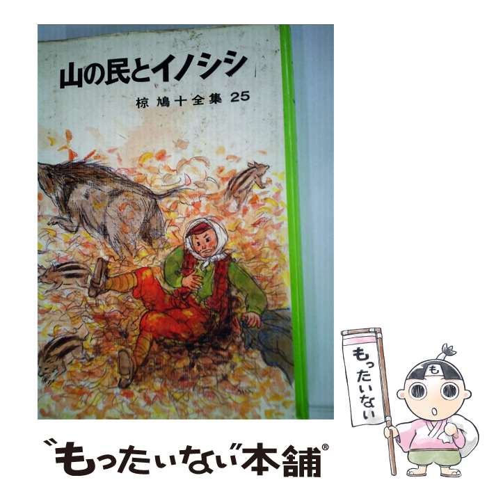 著者：椋 鳩十, 吉崎 正巳出版社：ポプラ社サイズ：単行本ISBN-10：4591003728ISBN-13：9784591003725■こちらの商品もオススメです ● 大空に生きる / 椋 鳩十, 石田 武雄 / ポプラ社 [ペーパーバッ...