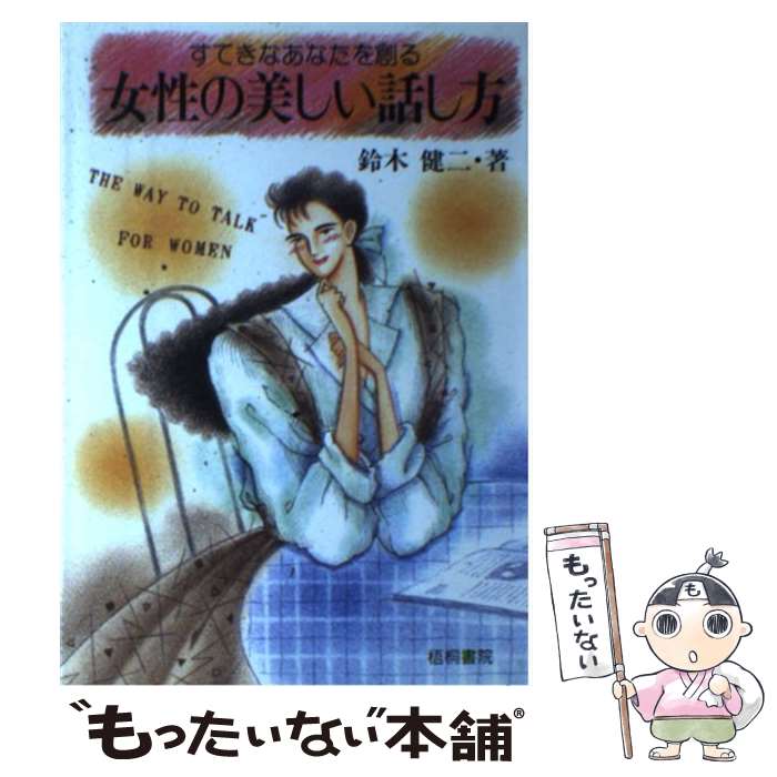 著者：鈴木 健二出版社：梧桐書院サイズ：単行本ISBN-10：434000104XISBN-13：9784340001040■こちらの商品もオススメです ● 愛されることば女らしい言葉 / 巻 正平 / ダイワアート [文庫] ■通常24時...