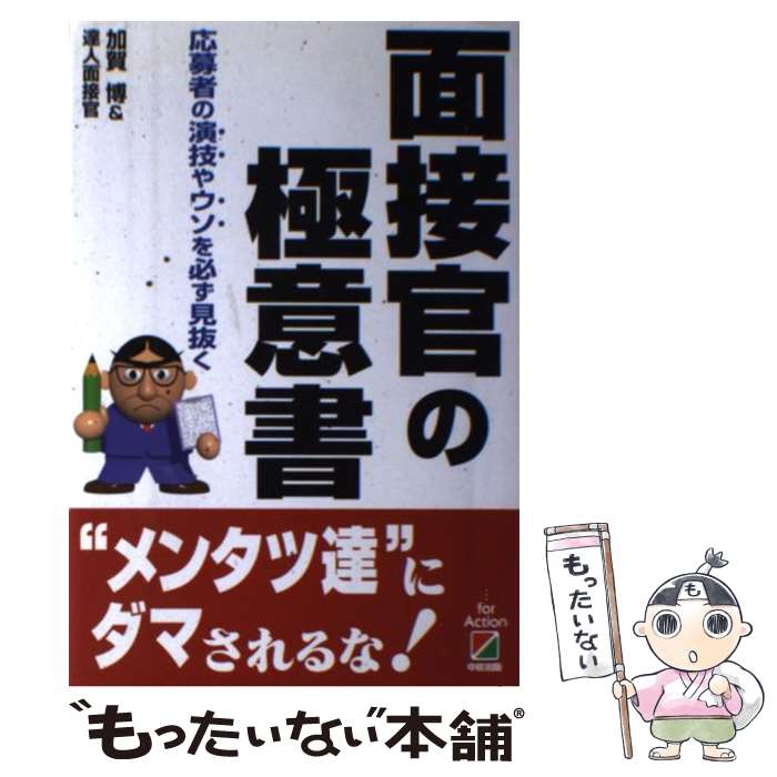 著者：加賀 博, 達人面接官出版社：KADOKAWA(中経出版)サイズ：単行本ISBN-10：4806109479ISBN-13：9784806109471■通常24時間以内に出荷可能です。※繁忙期やセール等、ご注文数が多い日につきましては...