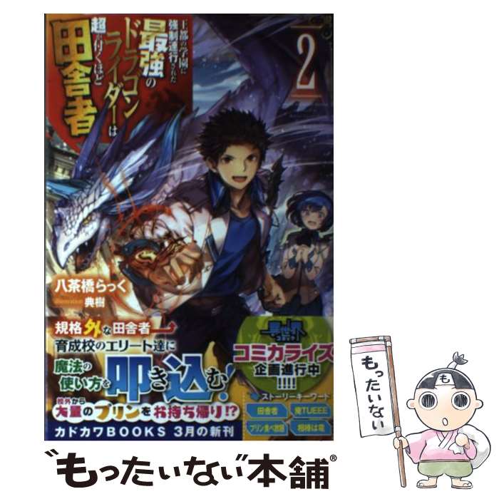 著者：八茶橋 らっく, 典樹出版社：KADOKAWAサイズ：単行本ISBN-10：4040726367ISBN-13：9784040726366■こちらの商品もオススメです ● 王都の学園に強制連行された最強のドラゴンライダーは超が付くほど...
