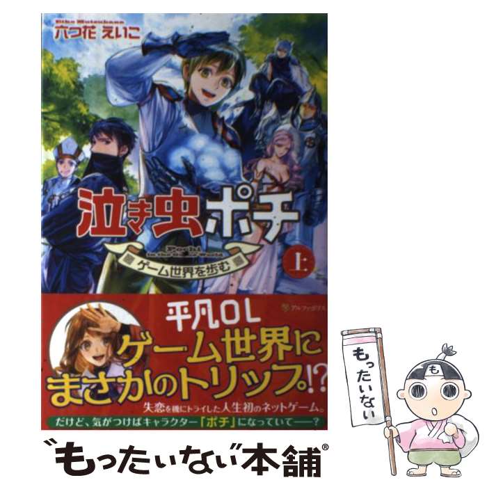 著者：六つ花 えいこ出版社：アルファポリスサイズ：単行本ISBN-10：4434203339ISBN-13：9784434203336■こちらの商品もオススメです ● 泣き虫ポチ（下） / 六つ花 えいこ / アルファポリス [単行本] ●...