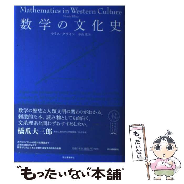 著者：モリス・クライン, 中山 茂出版社：河出書房新社サイズ：単行本ISBN-10：4309252486ISBN-13：9784309252483■こちらの商品もオススメです ● 数学的文化化 / アラン・J. ビショップ, Alan J....