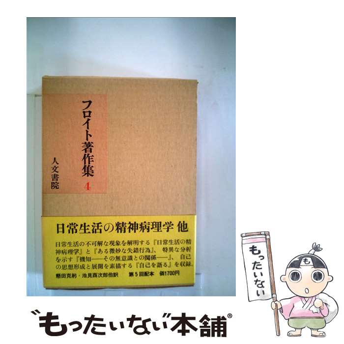 著者：ジ-クムント・フロイト, 井村恒郎出版社：人文書院サイズ：単行本ISBN-10：4409310046ISBN-13：9784409310045■こちらの商品もオススメです ● フロイト著作集（6） / フロイト, 井村 恒郎 / 人文...