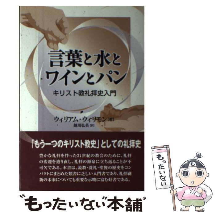 著者：ウィリアム ウィリモン, William H. Willimon, 越川 弘英出版社：新教出版社サイズ：単行本ISBN-10：4400220427ISBN-13：9784400220428■通常24時間以内に出荷可能です。※繁忙期やセ...