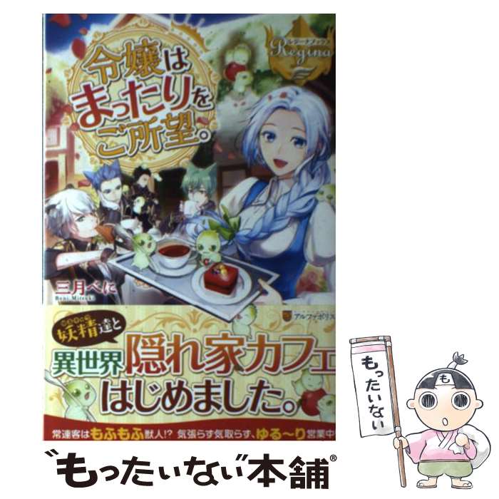 著者：三月 べに出版社：アルファポリスサイズ：単行本ISBN-10：4434244566ISBN-13：9784434244568■こちらの商品もオススメです ● ワンパンマン 22 / 村田 雄介 / 集英社 [コミック] ● 頭文字D（...