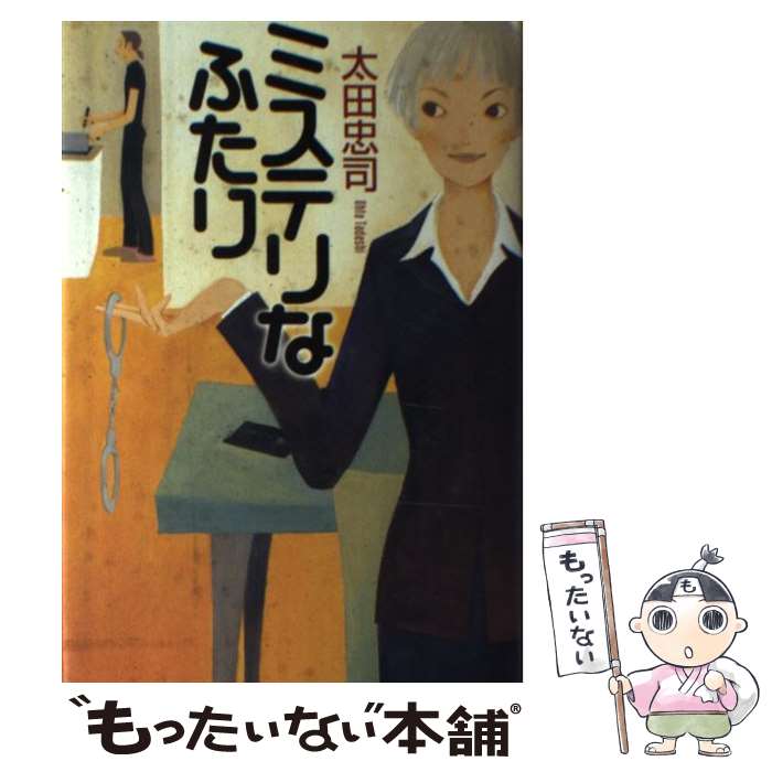 著者：太田 忠司出版社：幻冬舎サイズ：単行本ISBN-10：434400065XISBN-13：9784344000650■通常24時間以内に出荷可能です。※繁忙期やセール等、ご注文数が多い日につきましては　発送まで48時間かかる場合があり...