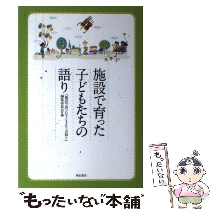 著者：『施設で育った子どもたちの語り』編集委員会出版社：明石書店サイズ：単行本ISBN-10：4750336149ISBN-13：9784750336145■こちらの商品もオススメです ● 子どもが語る施設の暮らし / 『子どもが語る施設の...