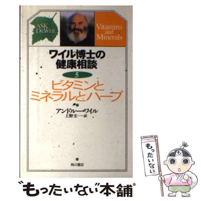 著者：アンドルー ワイル, Andrew Weil, 上野 圭一出版社：KADOKAWAサイズ：単行本ISBN-10：4047913065ISBN-13：9784047913066■こちらの商品もオススメです ● いのち分けあいしもの 東洋...