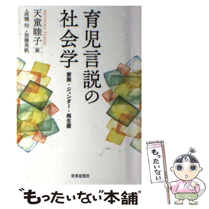 著者：天童 睦子出版社：世界思想社サイズ：単行本（ソフトカバー）ISBN-10：4790716864ISBN-13：9784790716860■通常24時間以内に出荷可能です。※繁忙期やセール等、ご注文数が多い日につきましては　発送まで48...