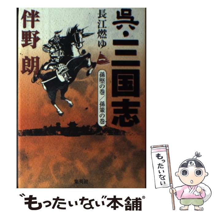 著者：伴野 朗出版社：集英社サイズ：単行本ISBN-10：4087743373ISBN-13：9784087743371■こちらの商品もオススメです ● 始皇帝（上） / 伴野 朗 / 徳間書店 [単行本] ● 始皇帝（下） / 伴野 朗 ...