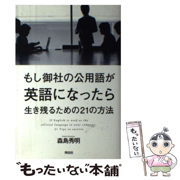 著者：森島秀明出版社：祥伝社サイズ：単行本（ソフトカバー）ISBN-10：4396613865ISBN-13：9784396613860■こちらの商品もオススメです ● フェルドマン式知的生産術 / ロバート・アラン フェルドマン / プレ...