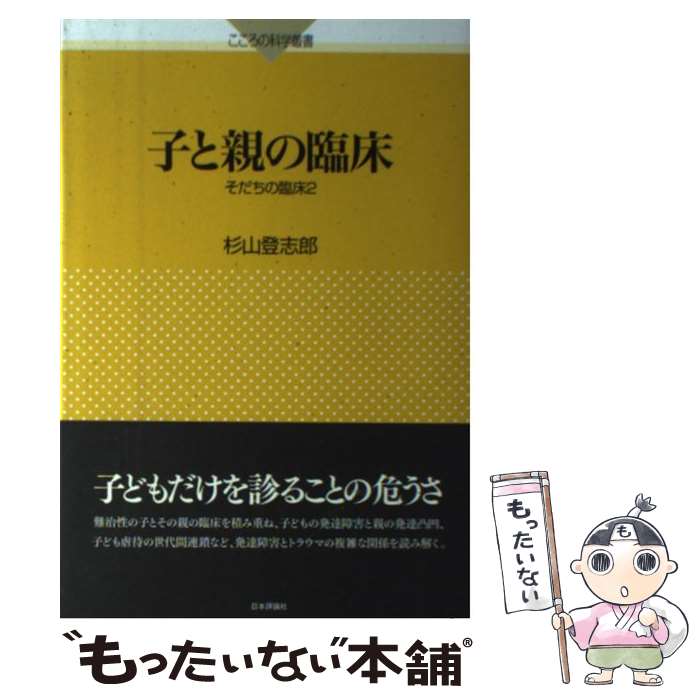著者：杉山 登志郎出版社：日本評論社サイズ：単行本ISBN-10：4535804389ISBN-13：9784535804388■通常24時間以内に出荷可能です。※繁忙期やセール等、ご注文数が多い日につきましては　発送まで48時間かかる場合...