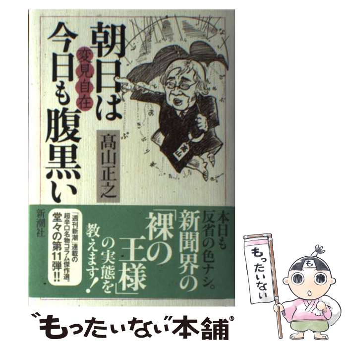 著者：高山 正之出版社：新潮社サイズ：単行本ISBN-10：4103058811ISBN-13：9784103058816■こちらの商品もオススメです ● 阿Q正伝 / 魯迅, 増田 渉 / KADOKAWA [文庫] ● アメリカと中国は...