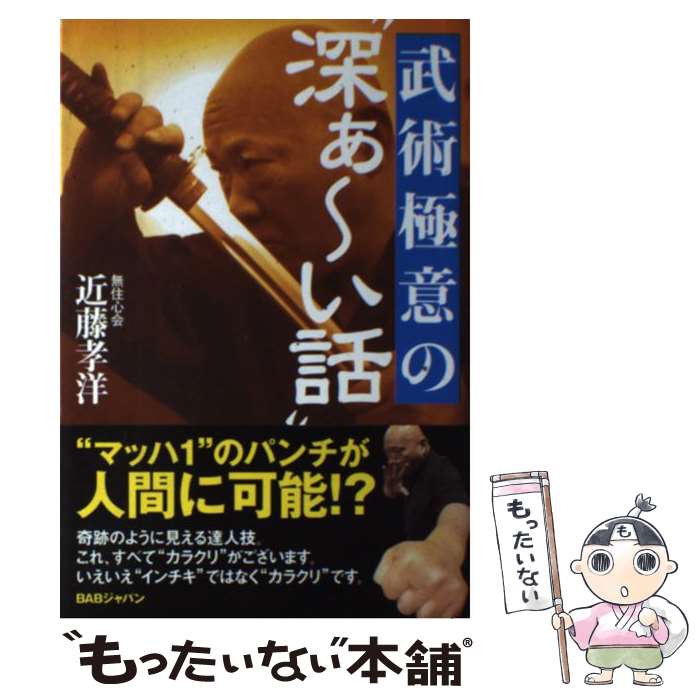 著者：近藤孝洋出版社：BABジャパンサイズ：単行本ISBN-10：4814200722ISBN-13：9784814200726■こちらの商品もオススメです ● 極意と人間 極意学入門 /BABジャパン/高岡英夫 / 高岡 英夫 / ビーエ...