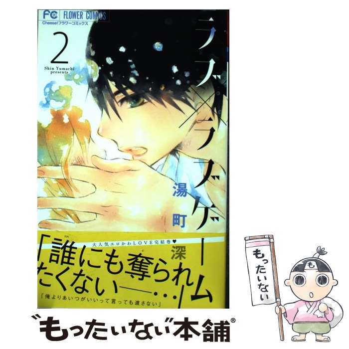著者：湯町 深出版社：小学館サイズ：コミックISBN-10：4091384552ISBN-13：9784091384553■こちらの商品もオススメです ● なまいきざかり。 9 / ミユキ蜜蜂 / 白泉社 [コミック] ● なまいきざかり。...