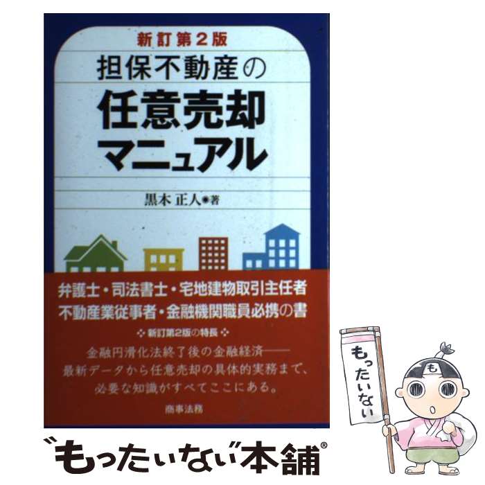 著者：黒木 正人出版社：商事法務サイズ：単行本（ソフトカバー）ISBN-10：4785721065ISBN-13：9784785721060■通常24時間以内に出荷可能です。※繁忙期やセール等、ご注文数が多い日につきましては　発送まで48時...