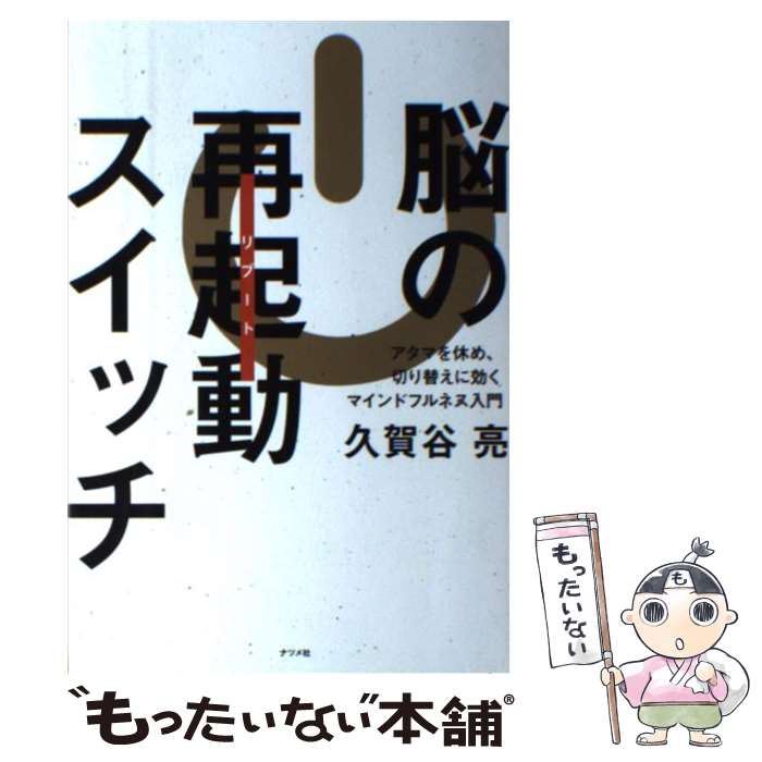 著者：久賀谷亮出版社：ナツメ社サイズ：単行本（ソフトカバー）ISBN-10：4816363246ISBN-13：9784816363245■こちらの商品もオススメです ● 自己肯定感が高い人になる本 / 廣済堂出版 [単行本] ■通常24時...