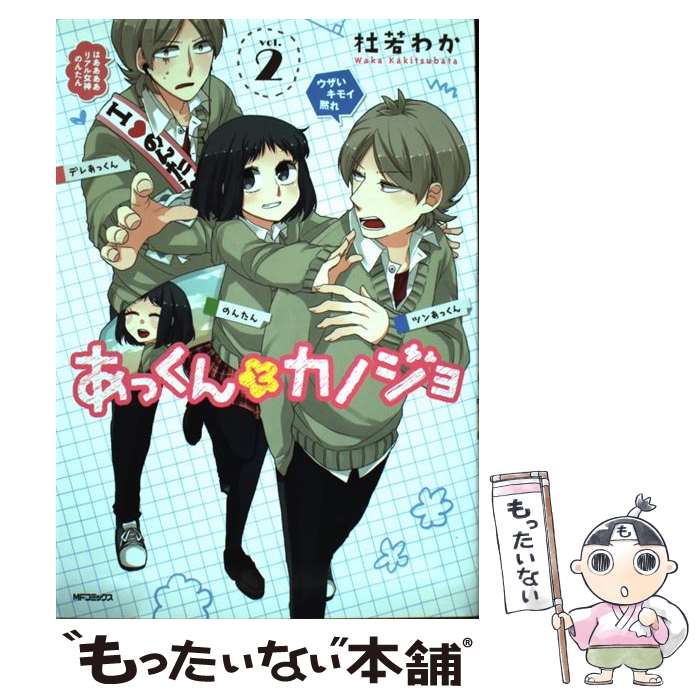 著者：杜若 わか出版社：KADOKAWA/メディアファクトリーサイズ：コミックISBN-10：4040668634ISBN-13：9784040668635■こちらの商品もオススメです ● SPY×FAMILY 1 / 遠藤 達哉 / 集英...