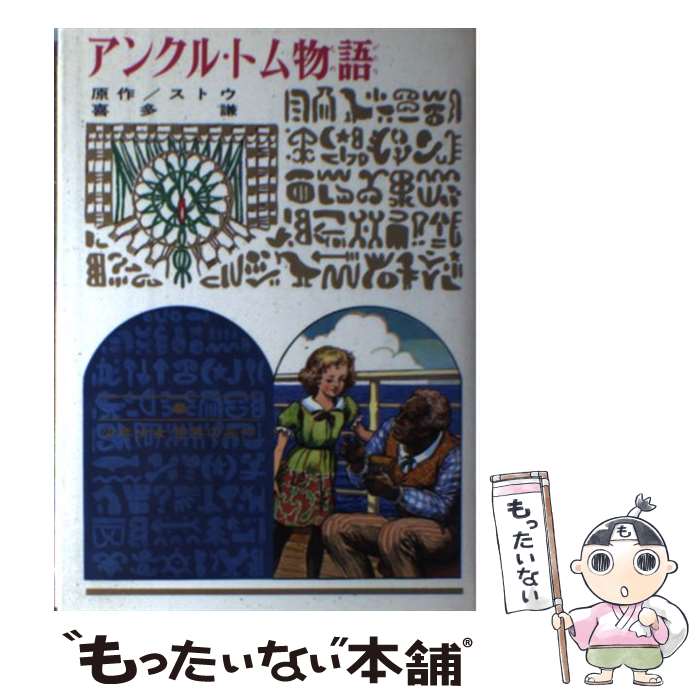 著者：ハリエット エリザベス ストウ, 喜多 謙出版社：偕成社サイズ：単行本ISBN-10：4037341700ISBN-13：9784037341701■こちらの商品もオススメです ● 宝島改訂新版 / スチブンソン, 西村 孝次 / 偕...