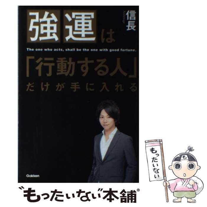 著者：信長出版社：学研プラスサイズ：単行本ISBN-10：4054065953ISBN-13：9784054065956■こちらの商品もオススメです ● 一流になる力　ビジネスで勝ち残るための教科書 / 小宮 一慶 / 講談社 [単行本] ...