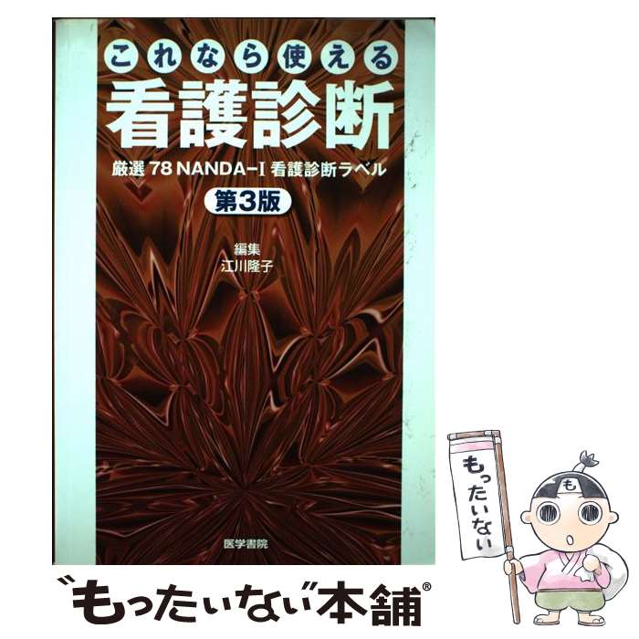 著者：江川 隆子出版社：医学書院サイズ：単行本ISBN-10：4260006274ISBN-13：9784260006279■こちらの商品もオススメです ● ゴードンの機能的健康パターンに基づく看護過程と看護診断第4版 / 江川隆子 / ヌ...