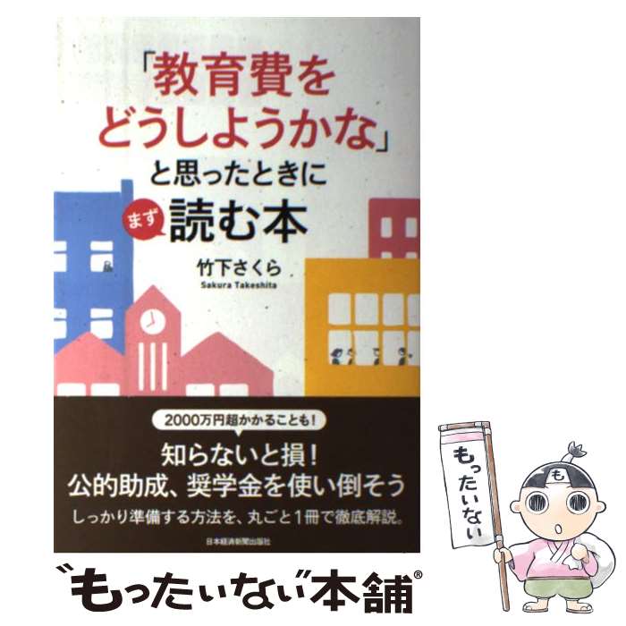 著者：竹下さくら出版社：日本経済新聞出版サイズ：単行本（ソフトカバー）ISBN-10：4532357470ISBN-13：9784532357474■通常24時間以内に出荷可能です。※繁忙期やセール等、ご注文数が多い日につきましては　発送ま...