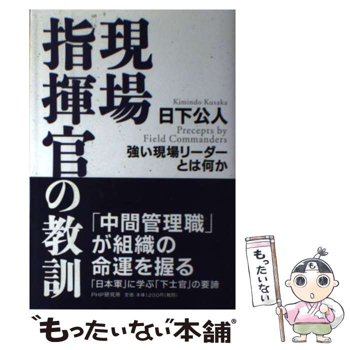 著者：日下 公人出版社：PHP研究所サイズ：単行本ISBN-10：4569654029ISBN-13：9784569654027■こちらの商品もオススメです ● 本からの発想 / 日下 公人 / 文藝春秋 [単行本] ● こんなにすごい日本...