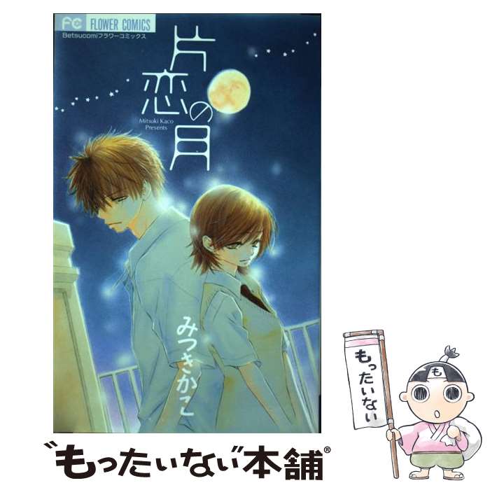 著者：みつき かこ出版社：小学館サイズ：コミックISBN-10：4091302491ISBN-13：9784091302496■こちらの商品もオススメです ● 今日、恋をはじめます（7） / 水波 風南 / 小学館 [コミック] ● 今日、...