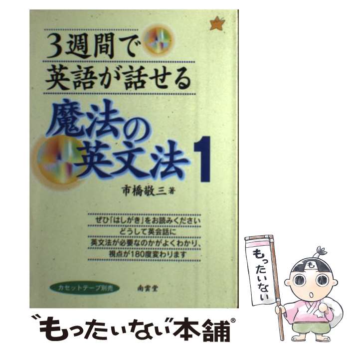 著者：市橋 敬三出版社：南雲堂サイズ：単行本ISBN-10：4523263434ISBN-13：9784523263432■こちらの商品もオススメです ● 必ずものになる　話すための英文法（初級編1） / 市橋 敬三 / 研究社 [新書] ...